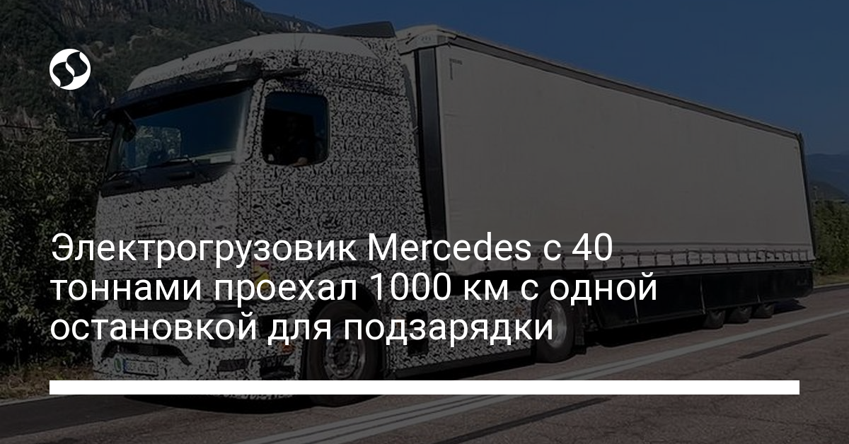 Электрогрузовик Mercedes проехал 1000 км с одной остановкой для ...